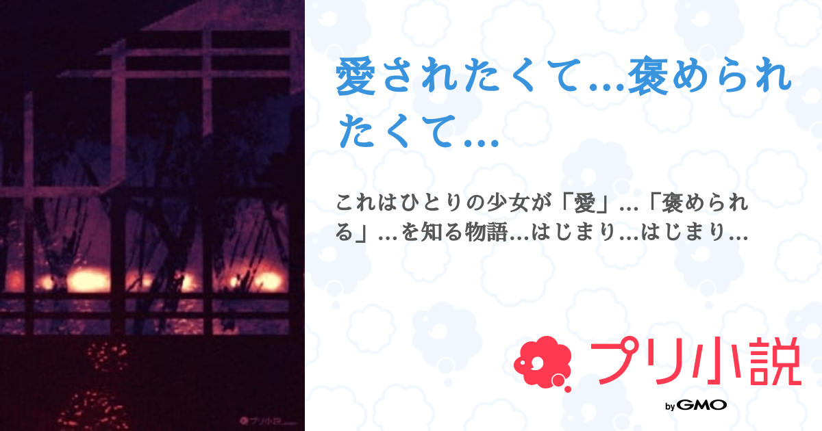 愛されたくて褒められたくて 全1話 【連載中】(もものはさんの小説) 無料スマホ夢小説ならプリ小説 Bygmo